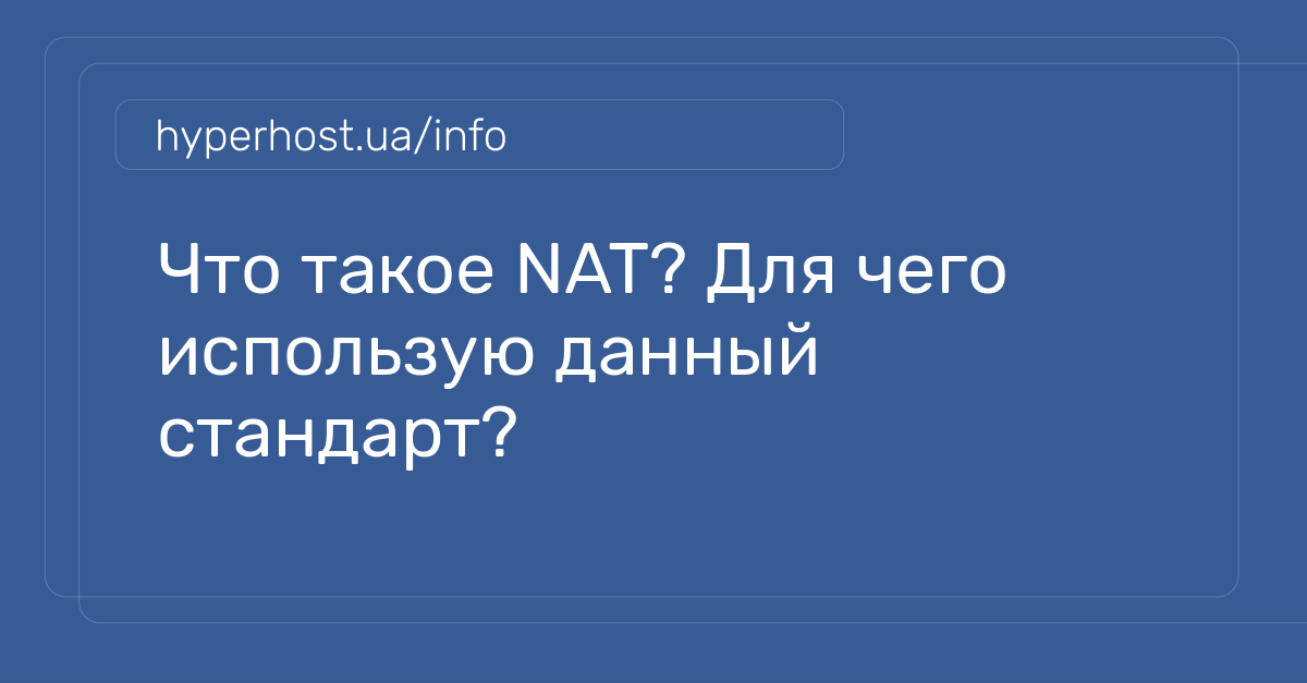 Что такое NAT? Для чего использую данный стандарт? | Блог HyperHost.UA
