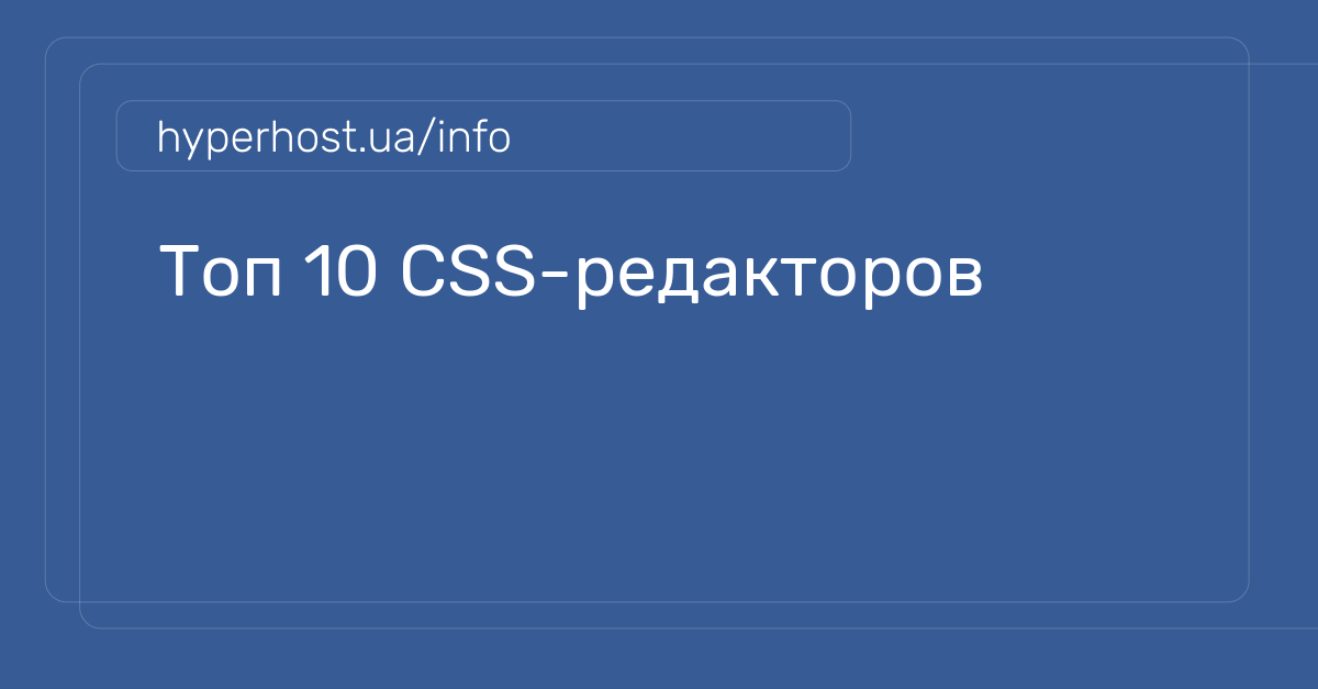 Топ 10 CSS-редакторов | Блог HyperHost.UA