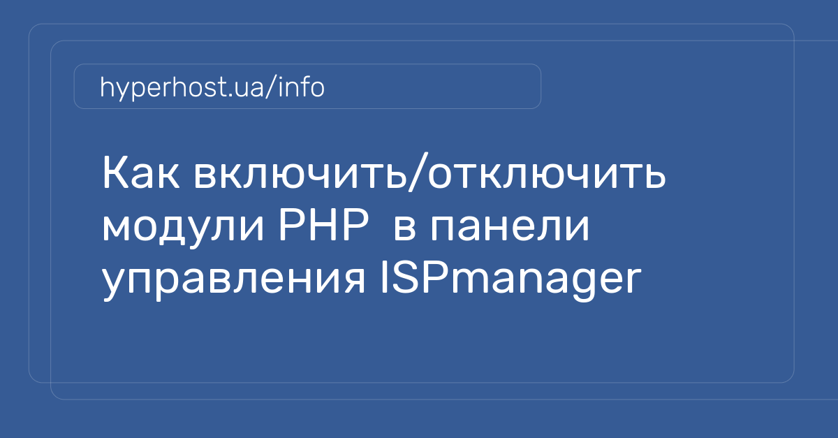 Как включить/отключить модули PHP в панели управления ISPmanager | Блог HyperHost.UA