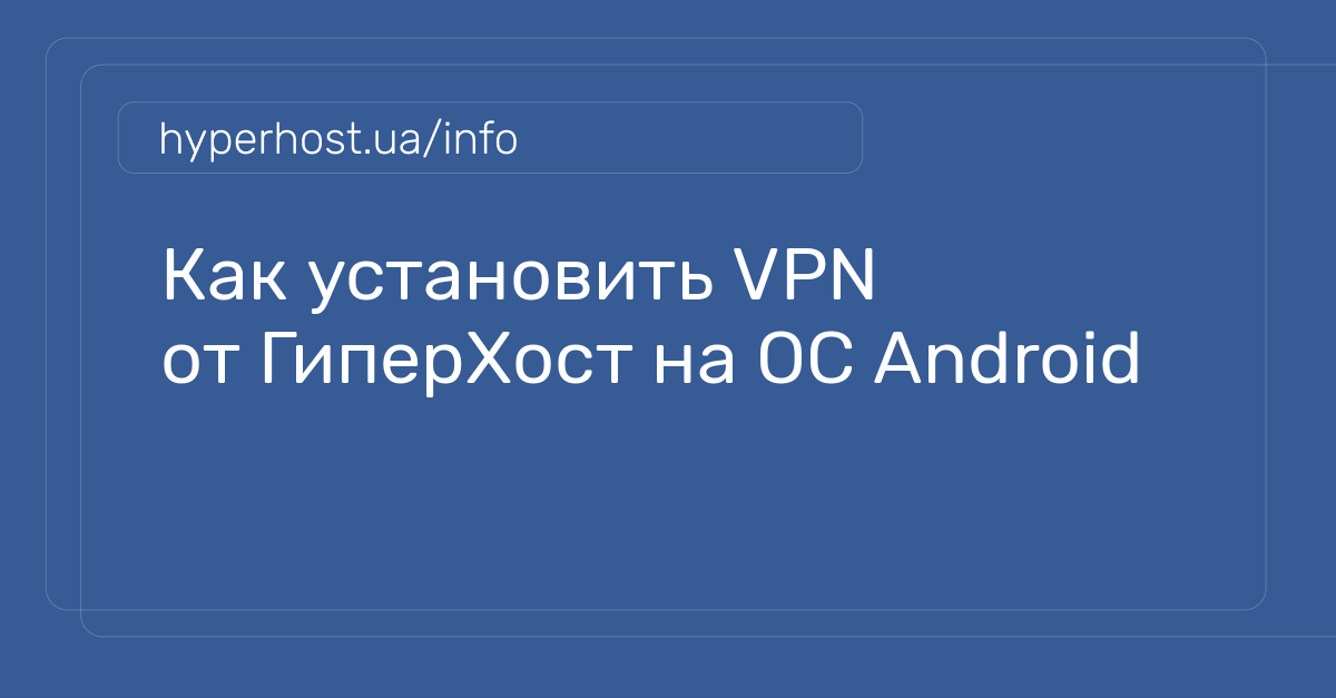 Как установить VPN от ГиперХост на ОС Android | Блог HyperHost.UA