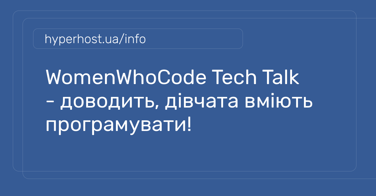 WomenWhoCode Tech Talk - доводить, дівчата вміють програмувати! | Блог HyperHost.UA
