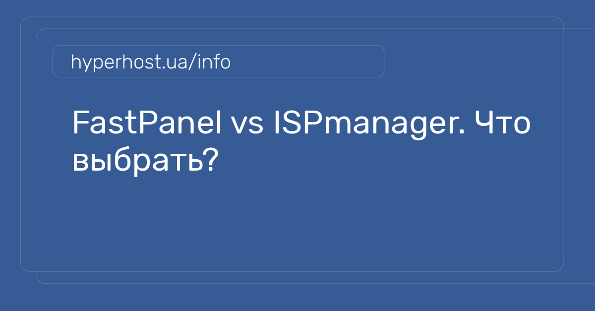 FastPanel vs ISPmanager. Что выбрать? | Блог HyperHost.UA