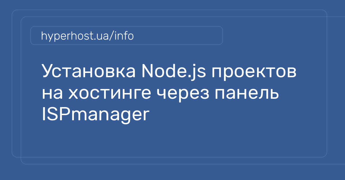 Установка Node.js проектов на хостинге через панель ISPmanager | Блог HyperHost.UA