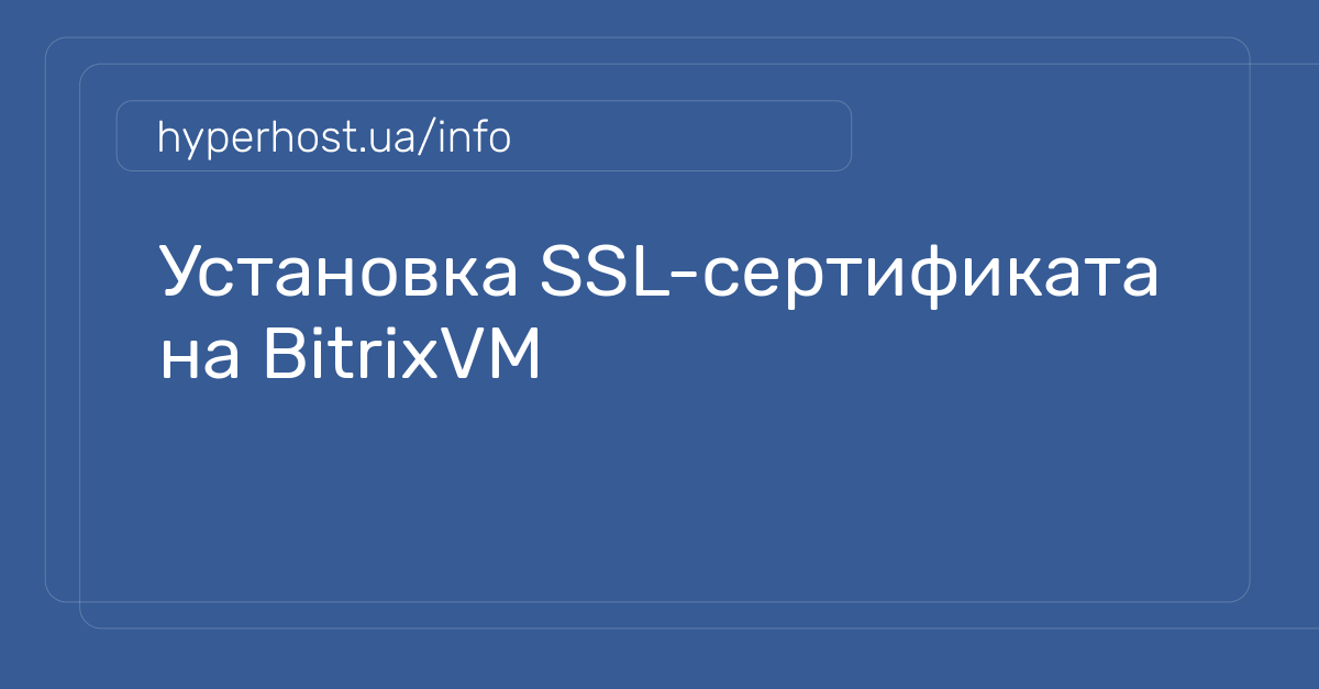 Установка SSL-сертификата на BitrixVM | Блог HyperHost.UA