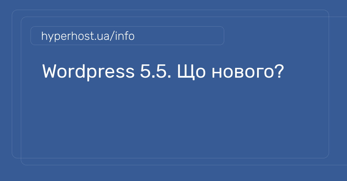 Wordpress 5.5. Що нового? | Блог HyperHost.UA