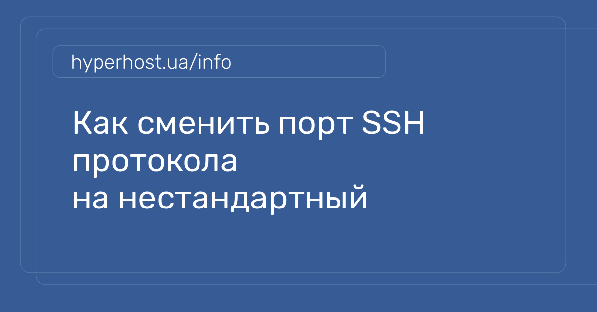 Как сменить порт SSH протокола на нестандартный | Блог HyperHost.UA