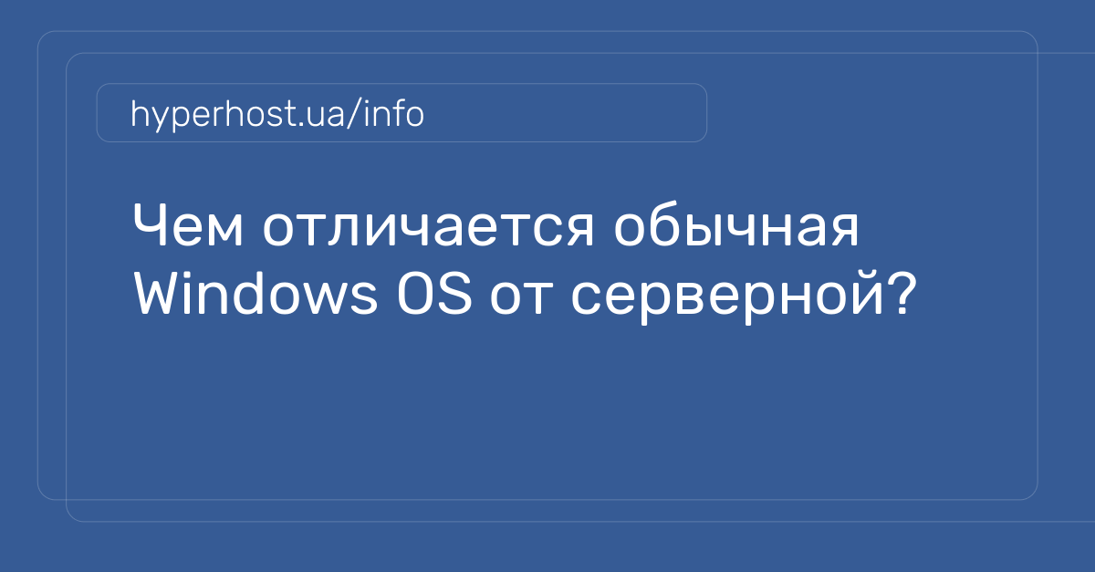 Чем отличается обычная Windows OS от серверной? | Блог HyperHost.UA