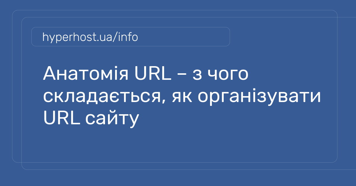 Анатомія URL – з чого складається, як організувати URL сайту | Блог HyperHost.UA