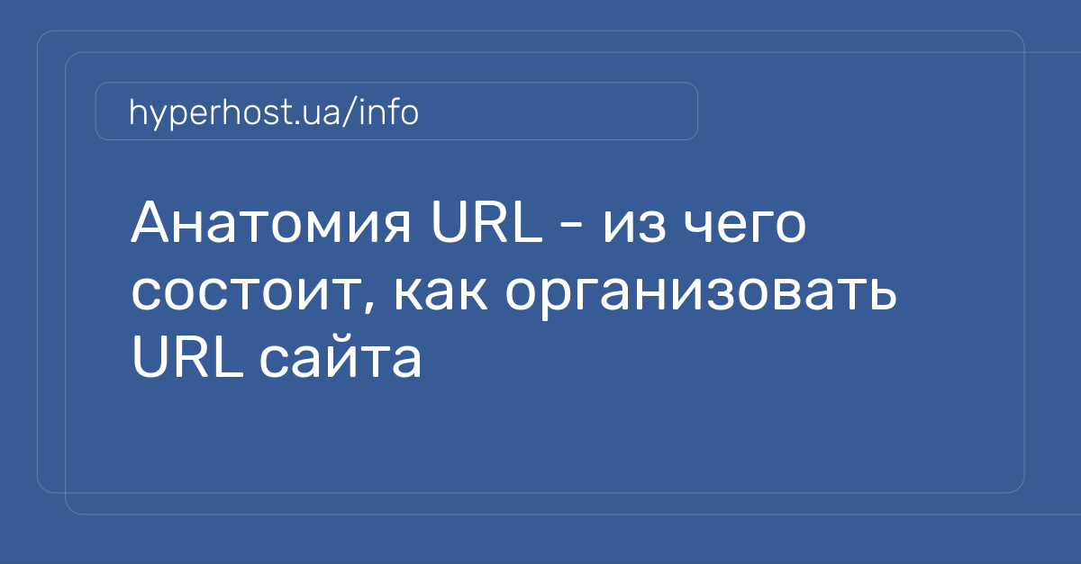 Анатомия URL - из чего состоит, как организовать URL сайта | Блог HyperHost.UA