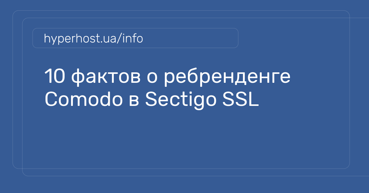10 фактов о ребренденге Comodo в Sectigo SSL | Блог HyperHost.UA