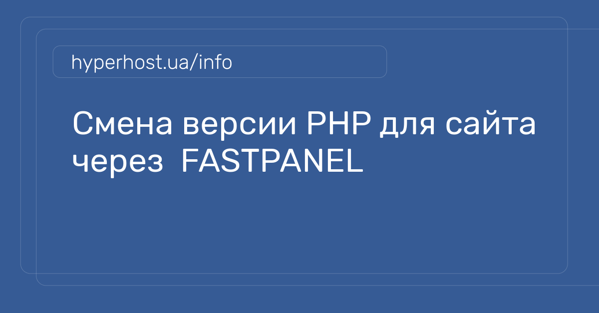 Смена версии PHP для сайта через FASTPANEL | Блог HyperHost.UA
