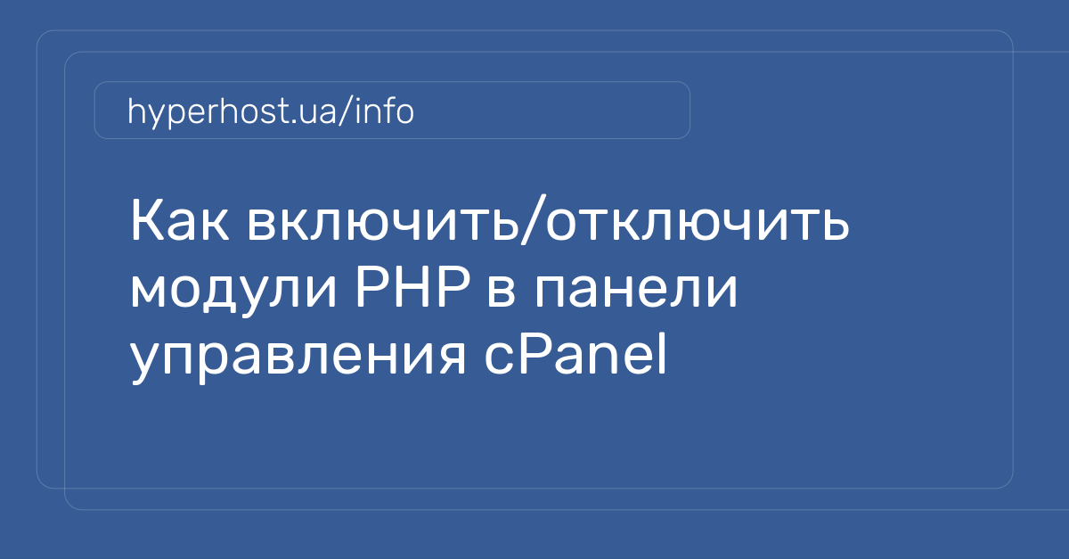Как включитьотключить модули Php в панели управления Cpanel Блог