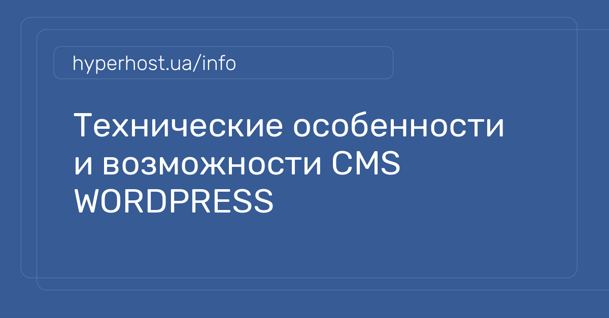 Технические особенности и возможности CMS WORDPRESS | Блог HyperHost.UA