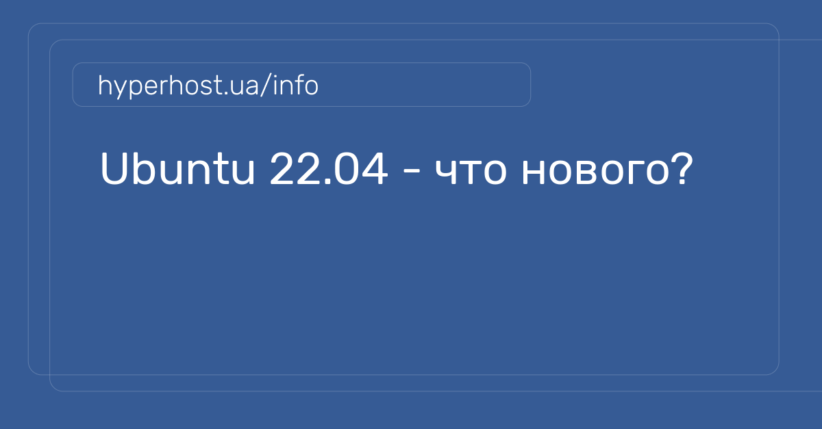 Ubuntu 22.04 - что нового? | Блог HyperHost.UA