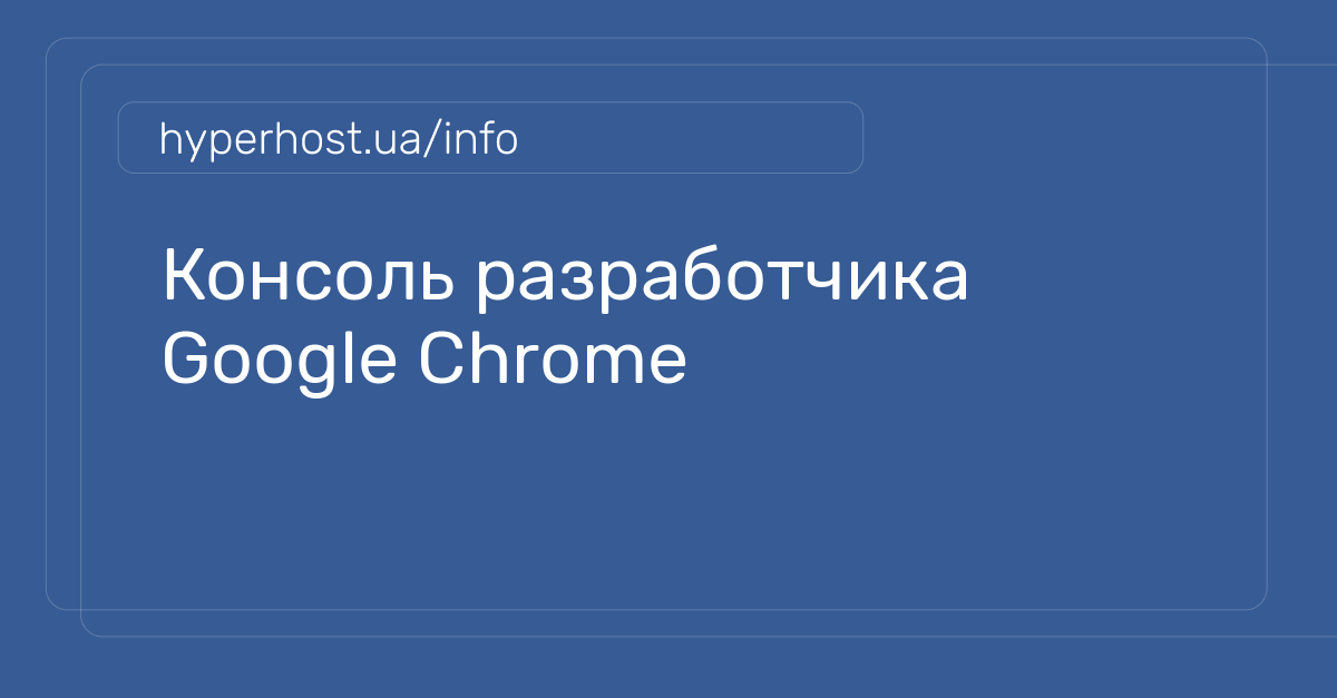 Консоль разработчика Google Chrome | Блог HyperHost.UA