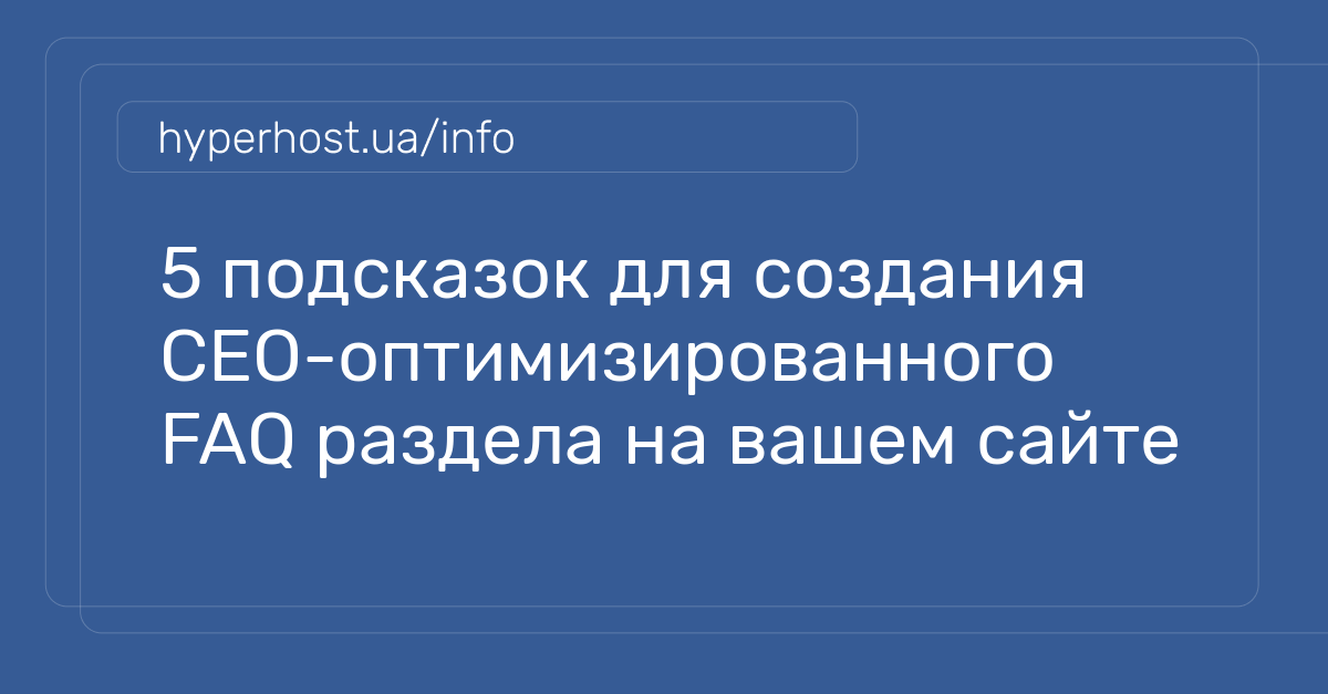 5 подсказок для создания СЕО-оптимизированного FAQ раздела на вашем сайте | Блог HyperHost.UA