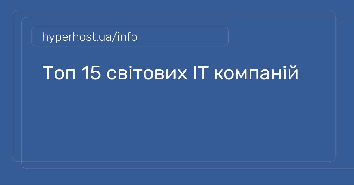 Топ 15 світових IT компаній | Блог HyperHost.UA