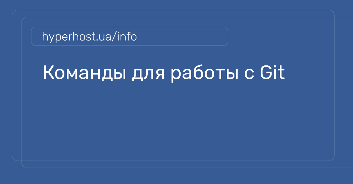 Команды для работы с Git | Блог HyperHost.UA