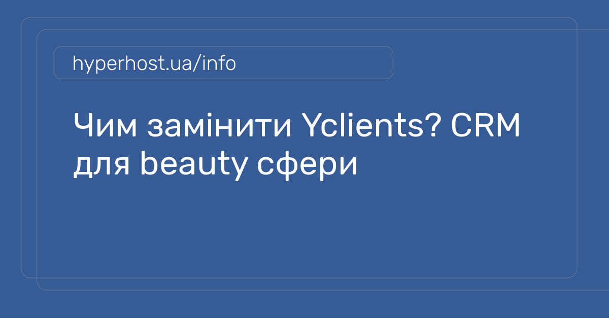 Чим замінити Yclients? CRM для beauty сфери | Блог HyperHost.UA