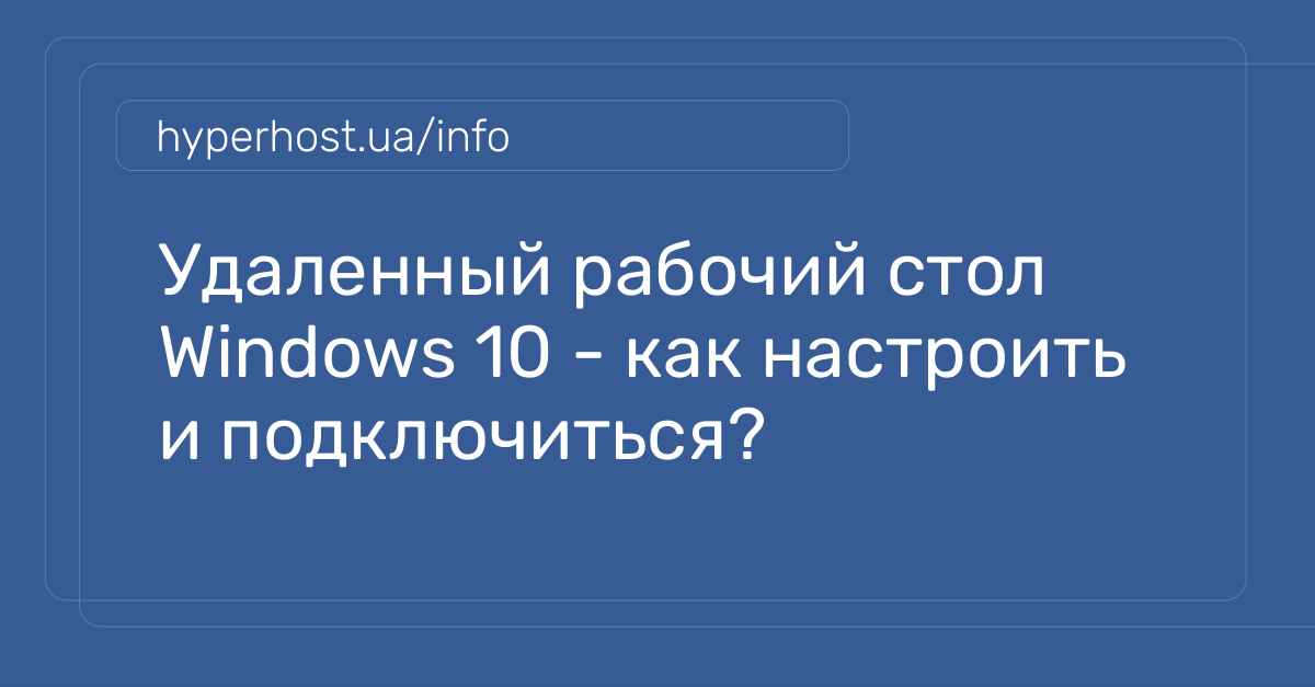 Удаленный рабочий стол Windows 10 - как настроить и подключиться? | Блог HyperHost.UA