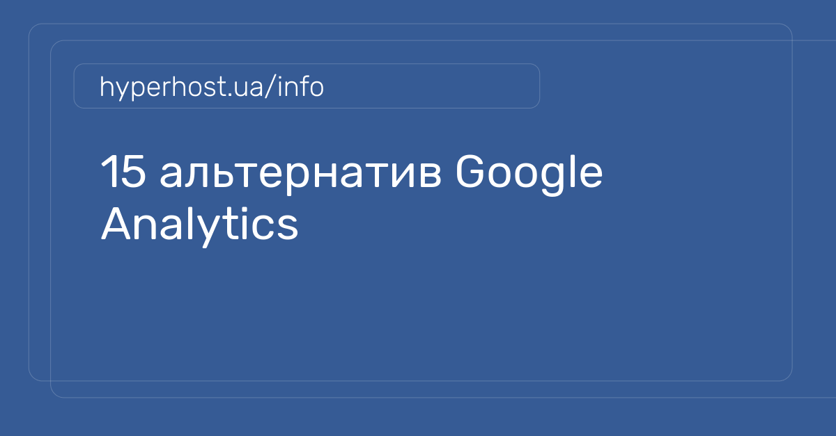 15 альтернатив Google Analytics | Блог HyperHost.UA