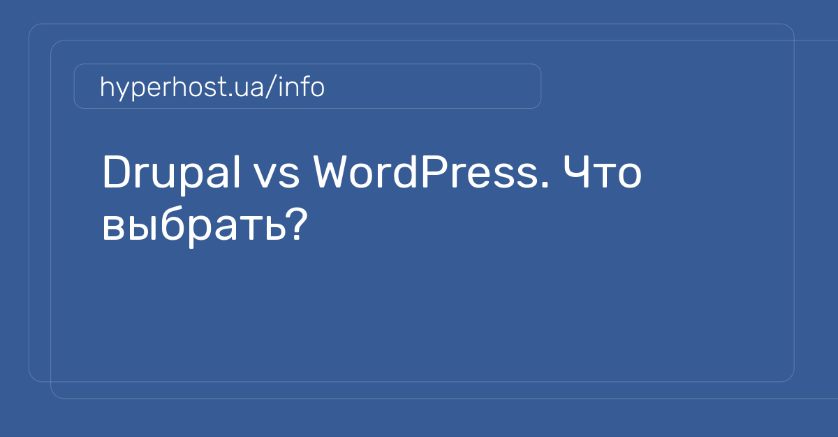 Drupal vs WordPress. Что выбрать? | Блог HyperHost.UA