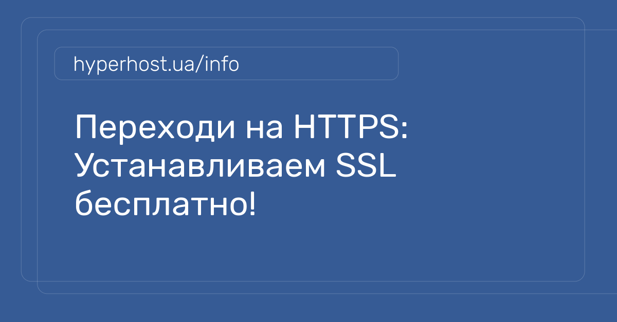 Переходи на HTTPS: Устанавливаем SSL бесплатно! | Блог HyperHost.UA