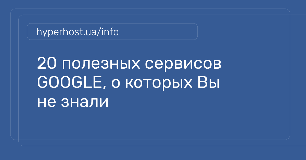 20 полезных сервисов GOOGLE, о которых Вы не знали | Блог HyperHost.UA