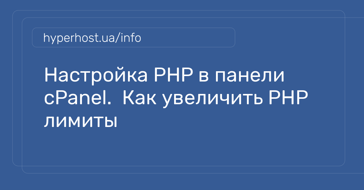 Настройка PHP в панели cPanel. Как увеличить PHP лимиты | Блог HyperHost.UA