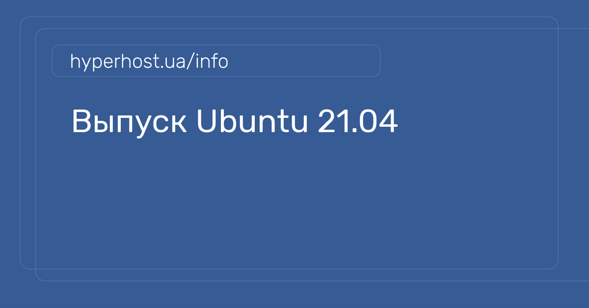 Выпуск Ubuntu 21.04 | Блог HyperHost.UA