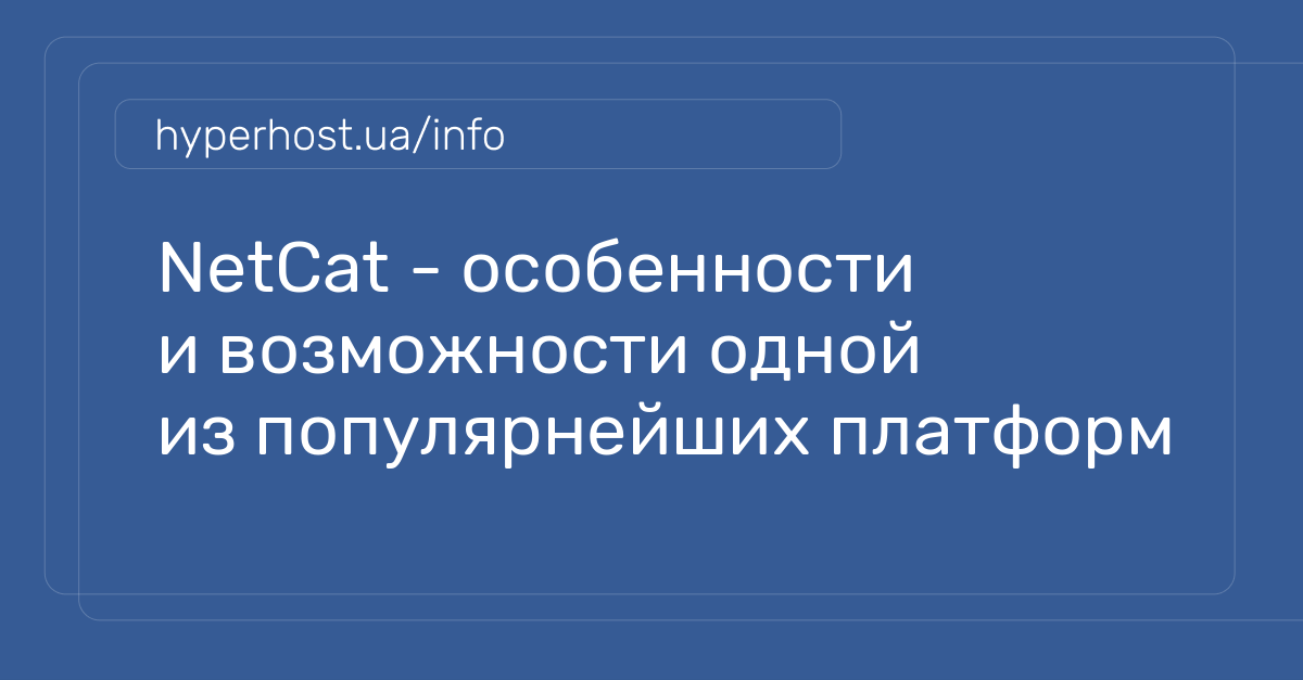 NetCat - особенности и возможности одной из популярнейших платформ | Блог HyperHost.UA
