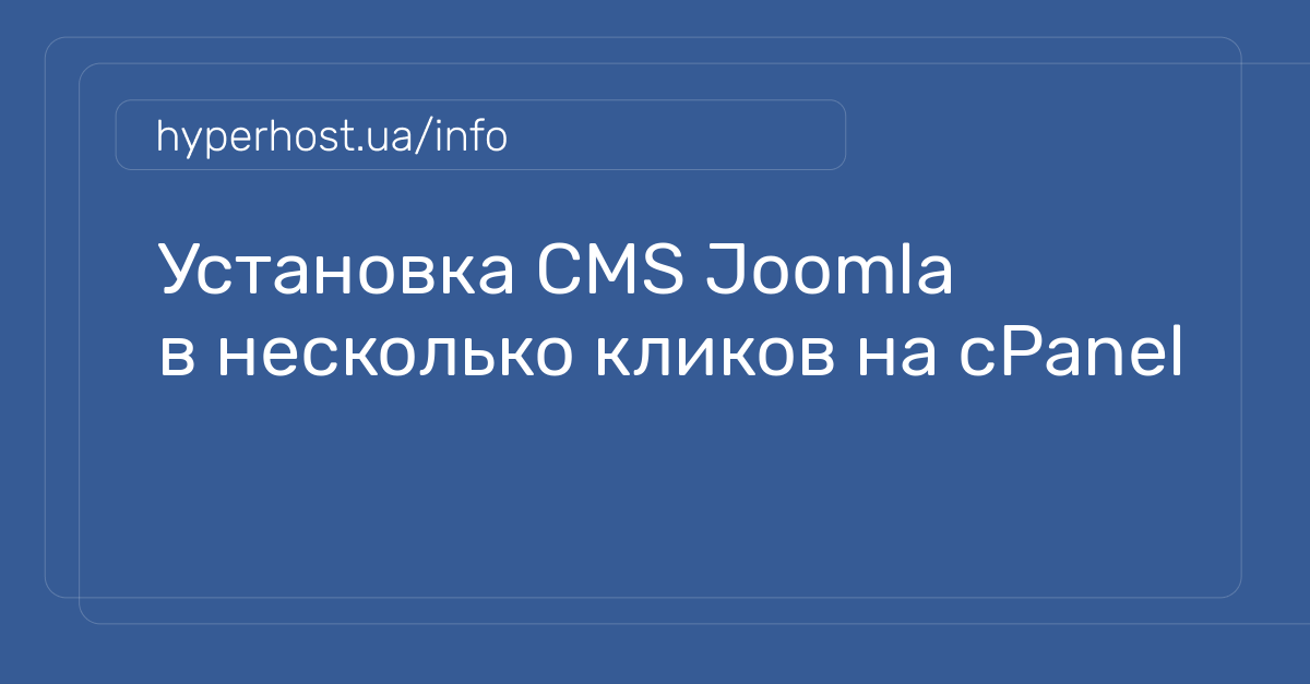 Установка CMS Joomla в несколько кликов на cPanel | Блог HyperHost.UA