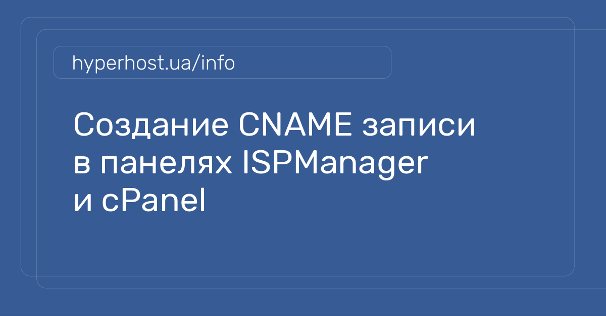 Создание CNAME записи в панелях ISPManager и cPanel | Блог HyperHost.UA