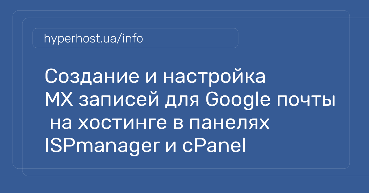 Создание и настройка MX записей для Google почты на хостинге в панелях ISPmanager и cPanel ...