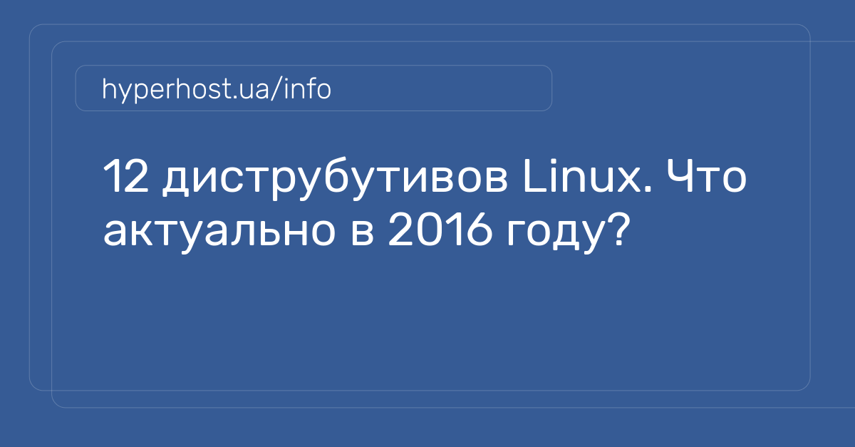 12 диструбутивов Linux. Что актуально в 2016 году? | Блог HyperHost.UA