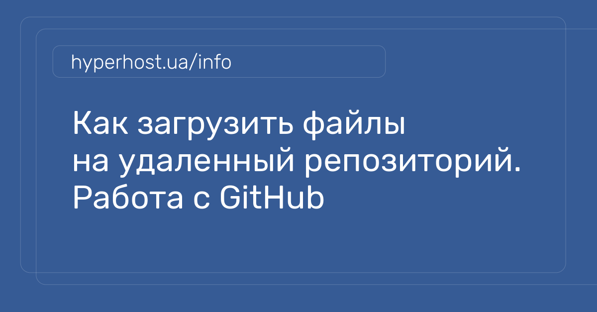 Как загрузить файлы на удаленный репозиторий. Работа с GitHub | Блог HyperHost.UA