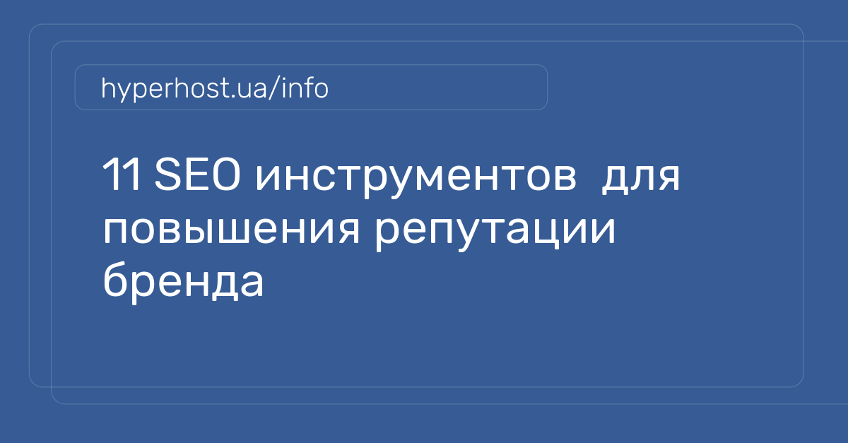 11 SEO инструментов для повышения репутации бренда | Блог HyperHost.UA