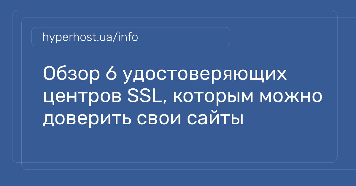 Обзор 6 удостоверяющих центров SSL, которым можно доверить свои сайты | Блог HyperHost.UA