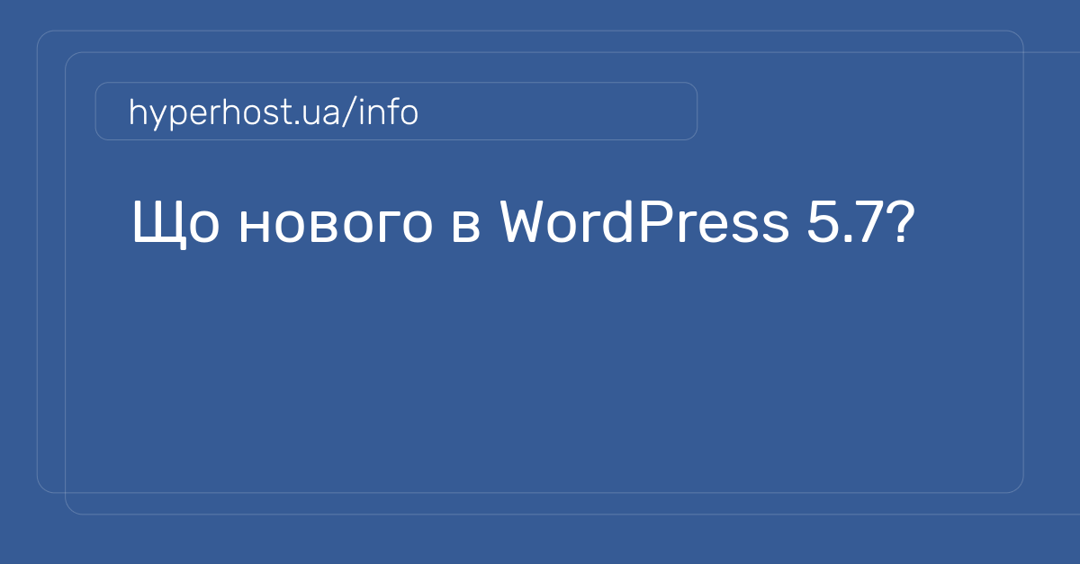 Що нового в WordPress 5.7? | Блог HyperHost.UA