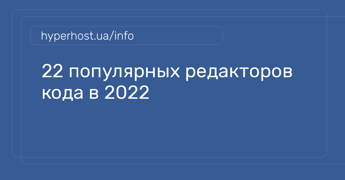 22 популярных редакторов кода в 2022 | Блог HyperHost.UA