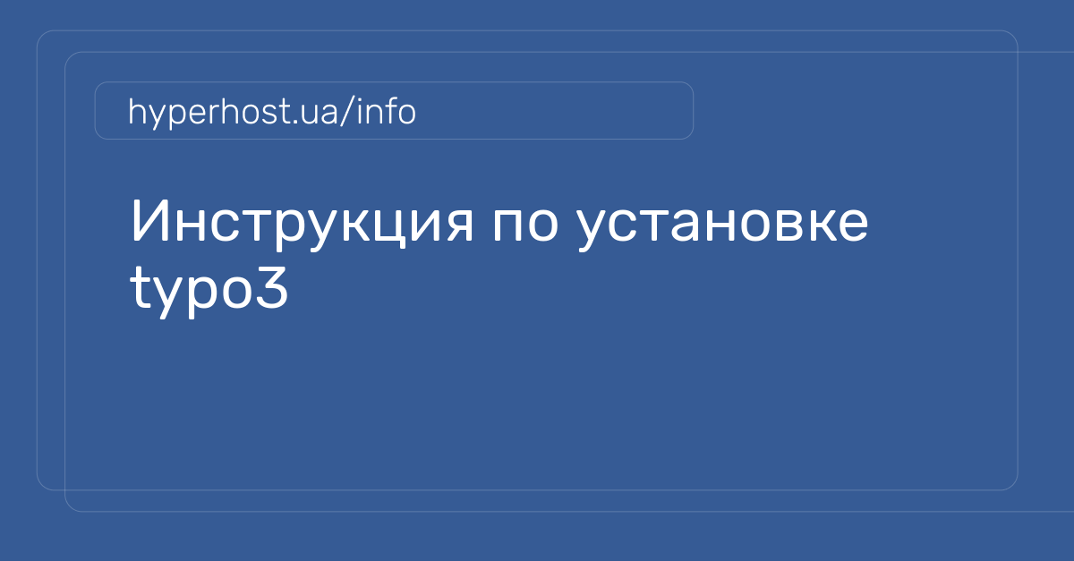 Инструкция по установке typo3 | Блог HyperHost.UA