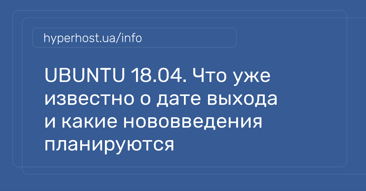 UBUNTU 18.04. Что уже известно о дате выхода и какие нововведения планируются | Блог HyperHost.UA