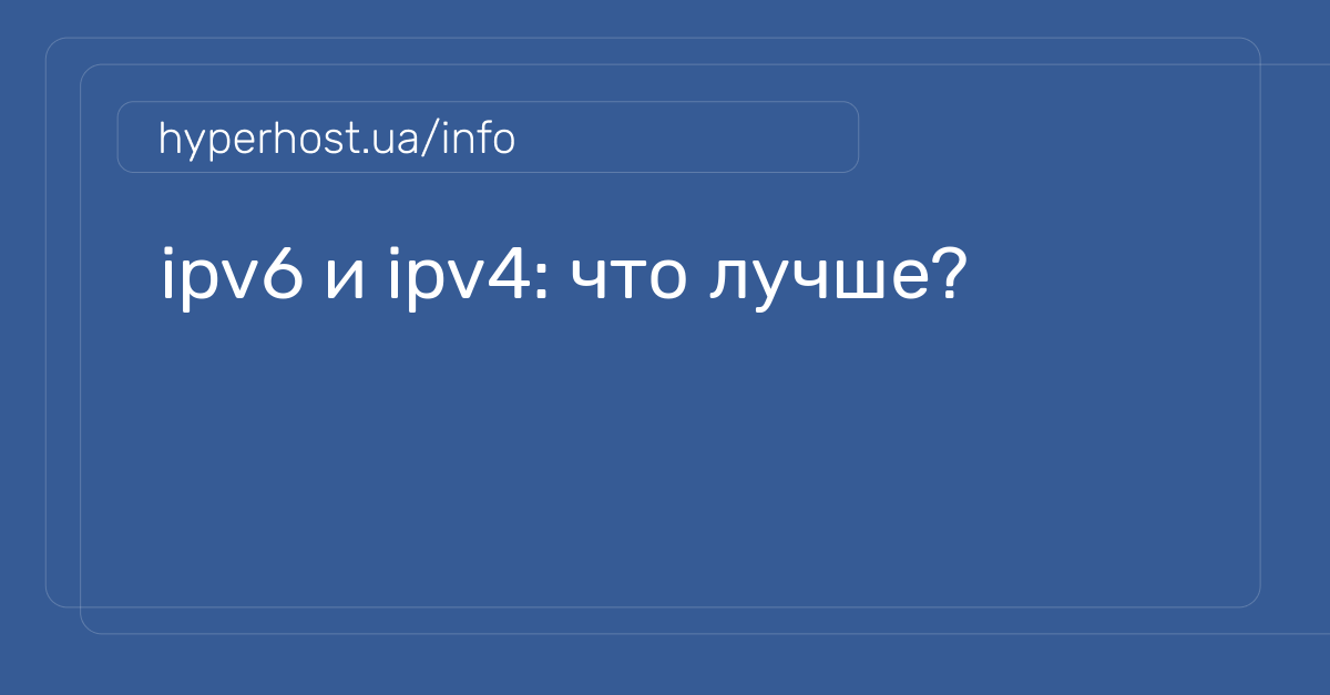 ipv6 и ipv4: что лучше? | Блог HyperHost.UA