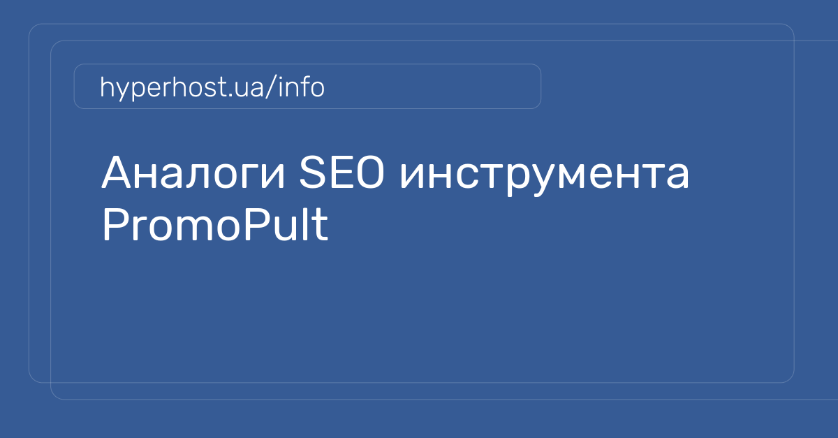 Аналоги SEO инструмента PromoPult | Блог HyperHost.UA