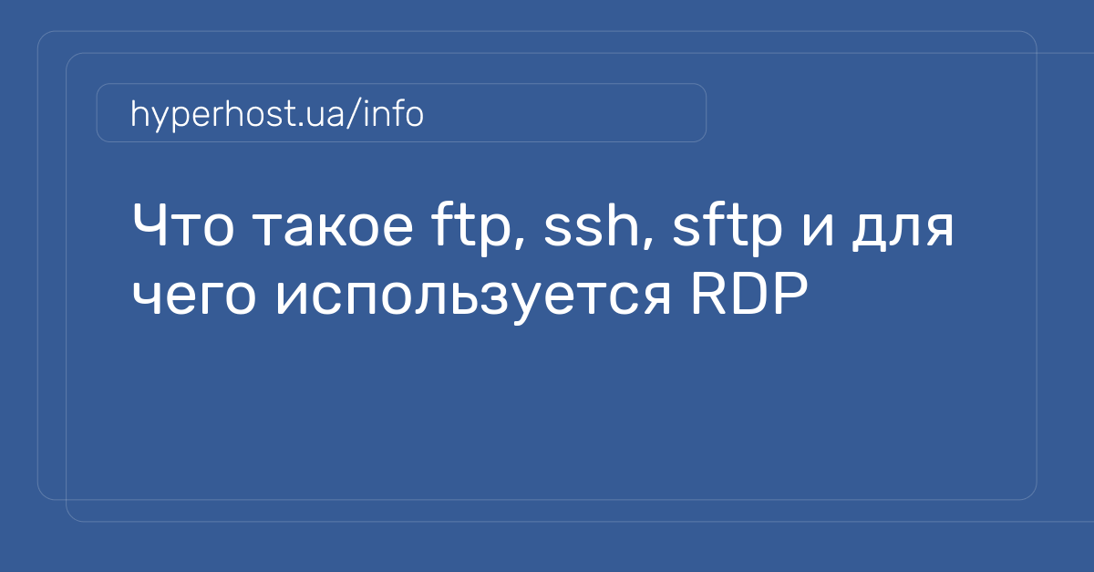 Что такое ftp, ssh, sftp и для чего используется RDP | Блог HyperHost.UA