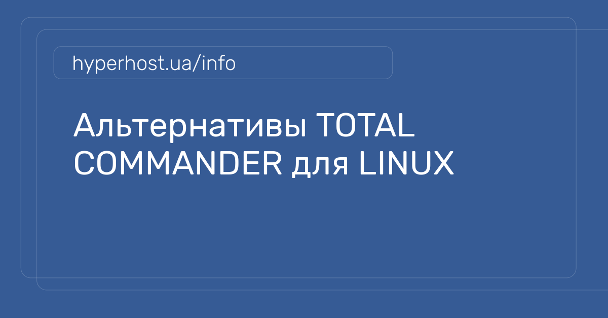 Альтернативы TOTAL COMMANDER для LINUX | Блог HyperHost.UA