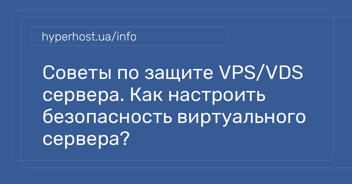 Советы по защите VPS/VDS сервера. Как настроить безопасность виртуального сервера? | Блог ...