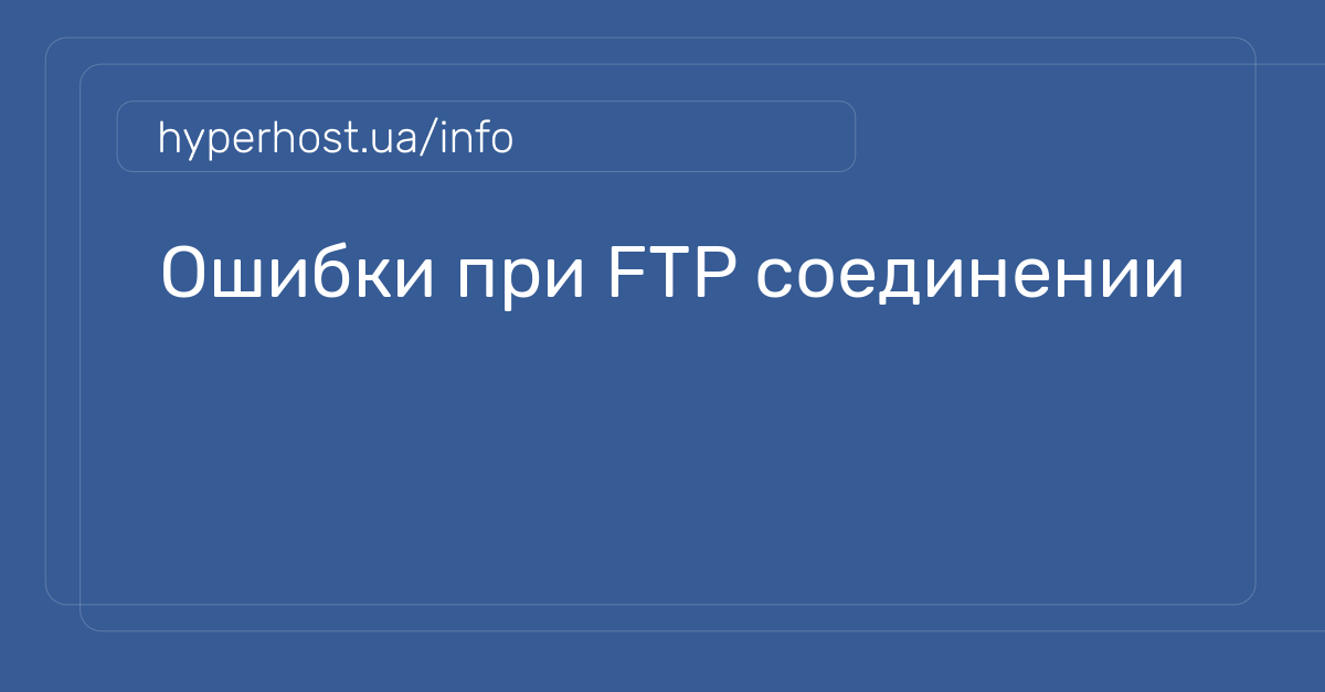 Ошибки при FTP соединении | Блог HyperHost.UA