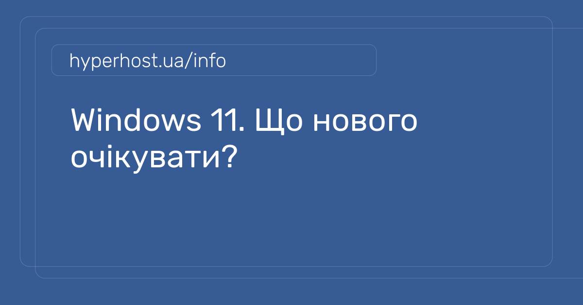 Windows 11. Що нового очікувати? | Блог HyperHost.UA