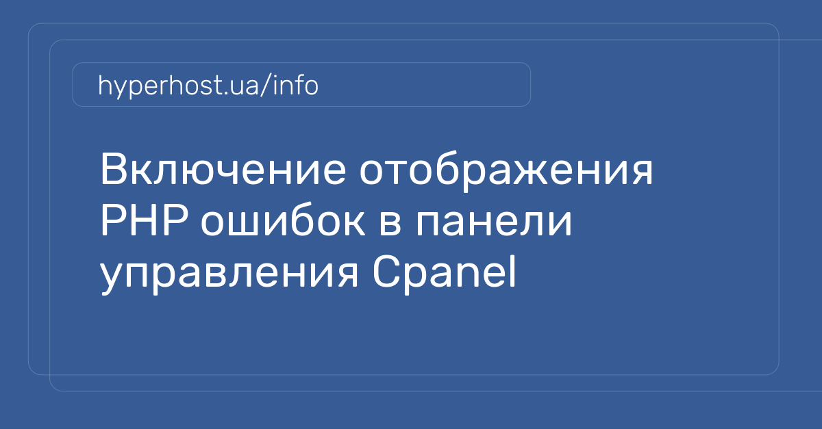 Включение отображения PHP ошибок в панели управления Cpanel | Блог HyperHost.UA